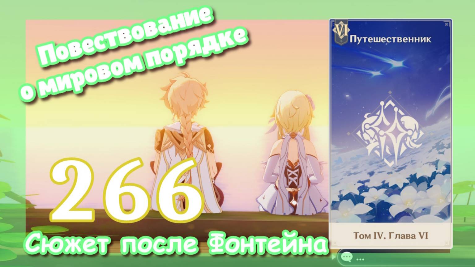Сюжет после Фонтейна 3 | Озвучка | Сказка на ночь (3\3) | Повествование о мировом порядке | Genshin