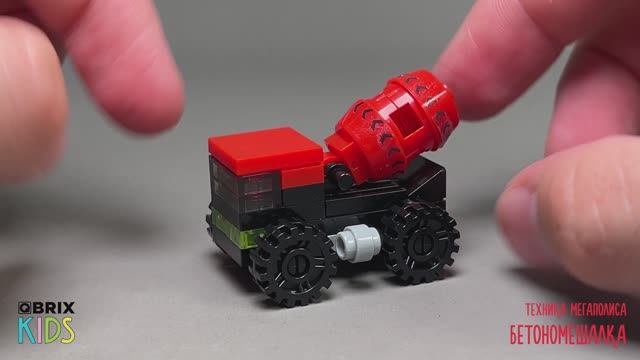 Собираем бетономешалку из конструктора QBRIX KIDS - детские конструкторы с видеоинструкциями
