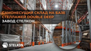 Самонесущий склад площадью 3212 кв.м на базе фронтальных стеллажей двойной глубины DOUBLE DEEP