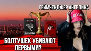 ГЕЙМЧЕНДЖЕР АНГЕЛИНА О МАФИИ В МОСКВЕ