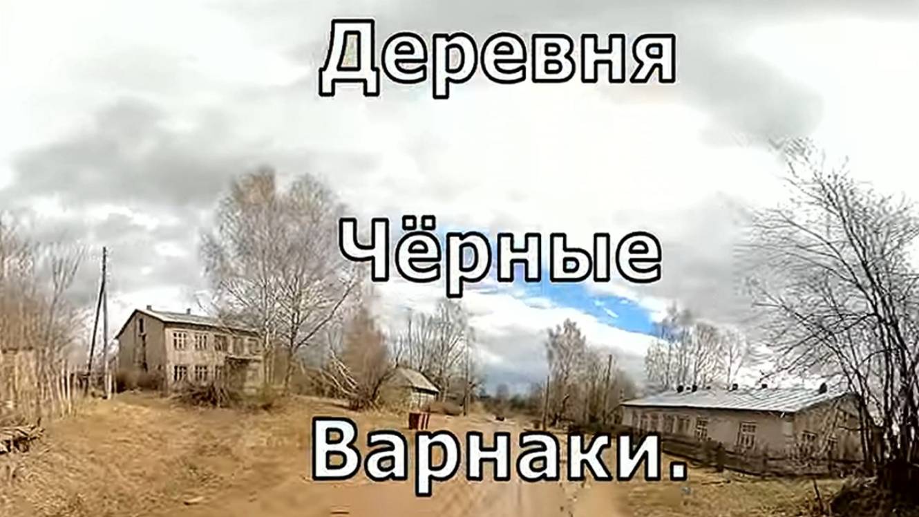 2) деревня Чёрные Варнаки. Нолинский район. Вятка.