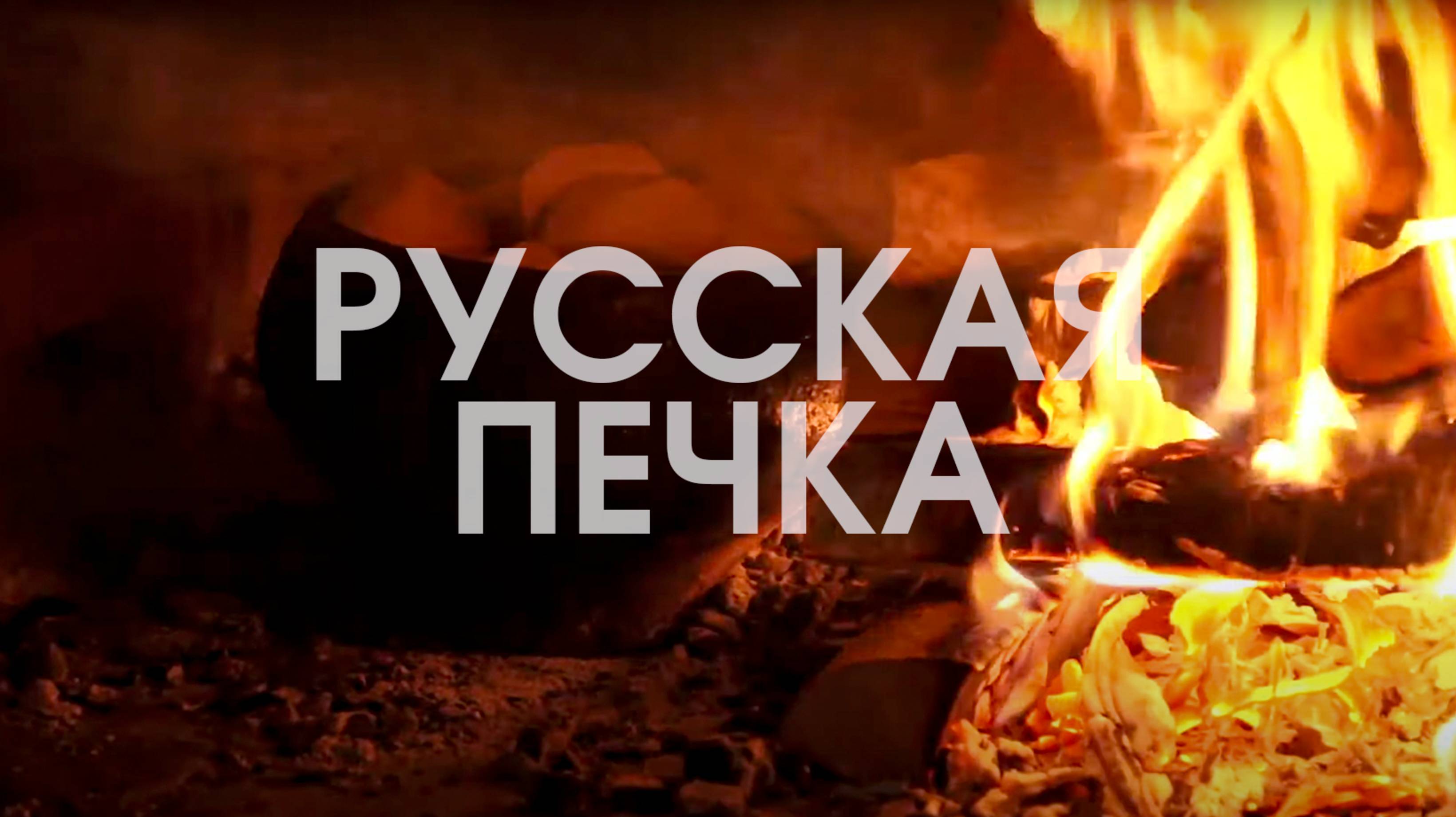 Русская печка