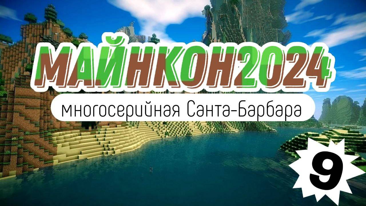 Lp. Майнкон2024 #9⨯6 ★ Майнкрафт | Minecraft