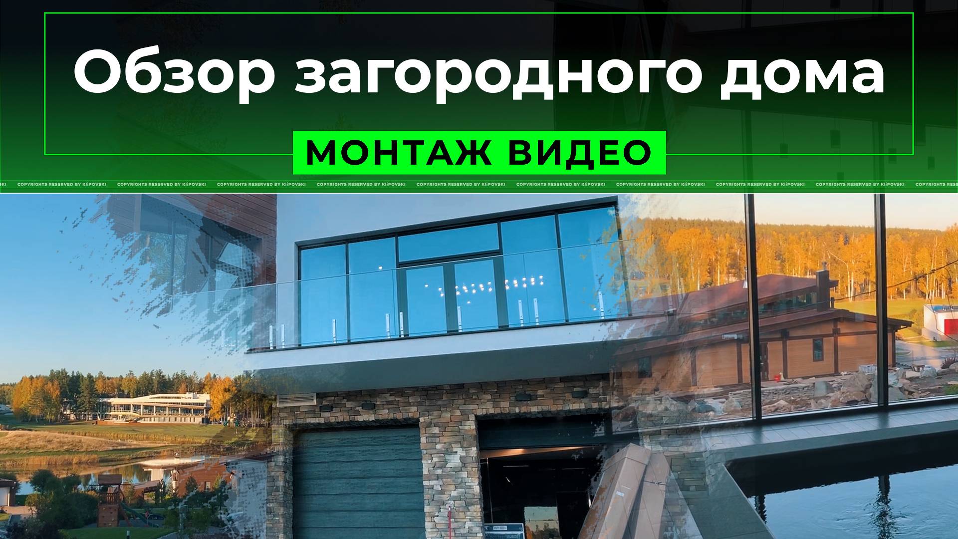 Обзор загородного дома
