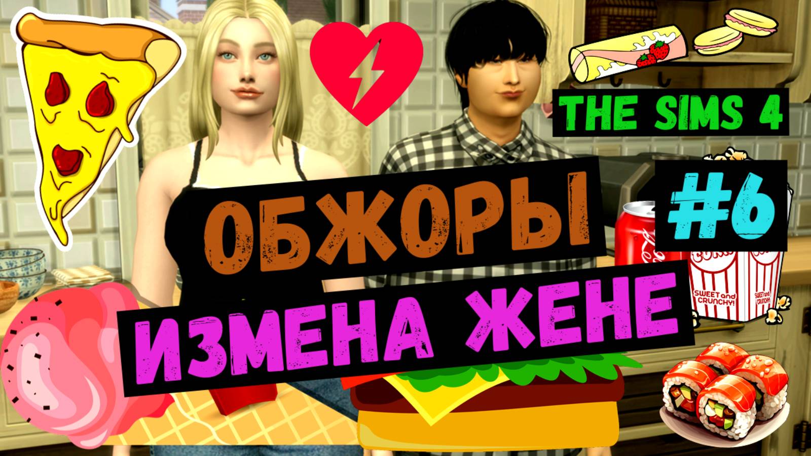 Измена жене  / Обжоры / Симс 4 / Sims 4 / Летсплей / Gameplay / #6