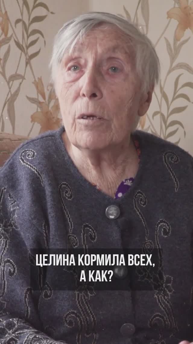 Целина кормила всех  #бабушка  #воспоминания #история