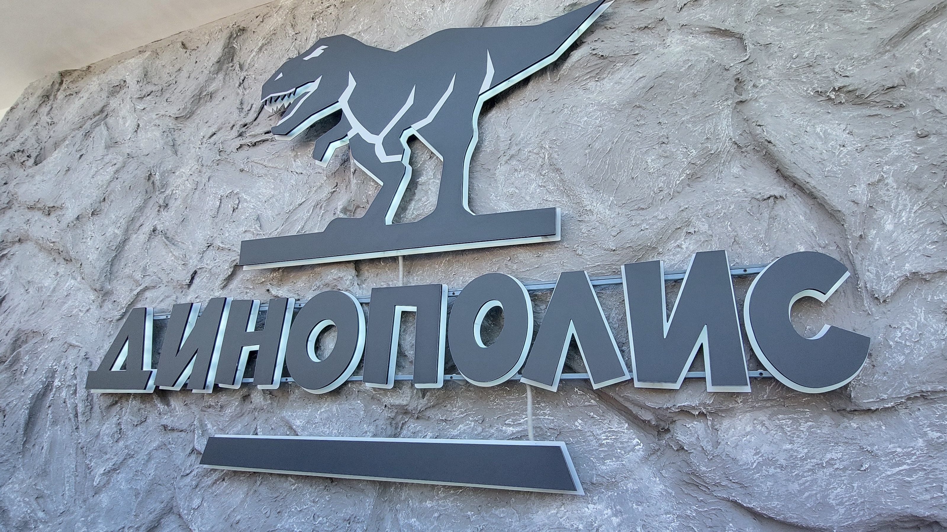 Динополис, Ижевск, 2023