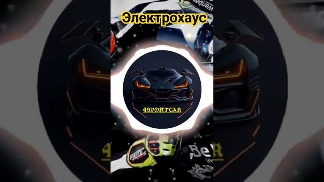 Крутая музыка в машину из сабвуфера, ELECTRO HOUSE music