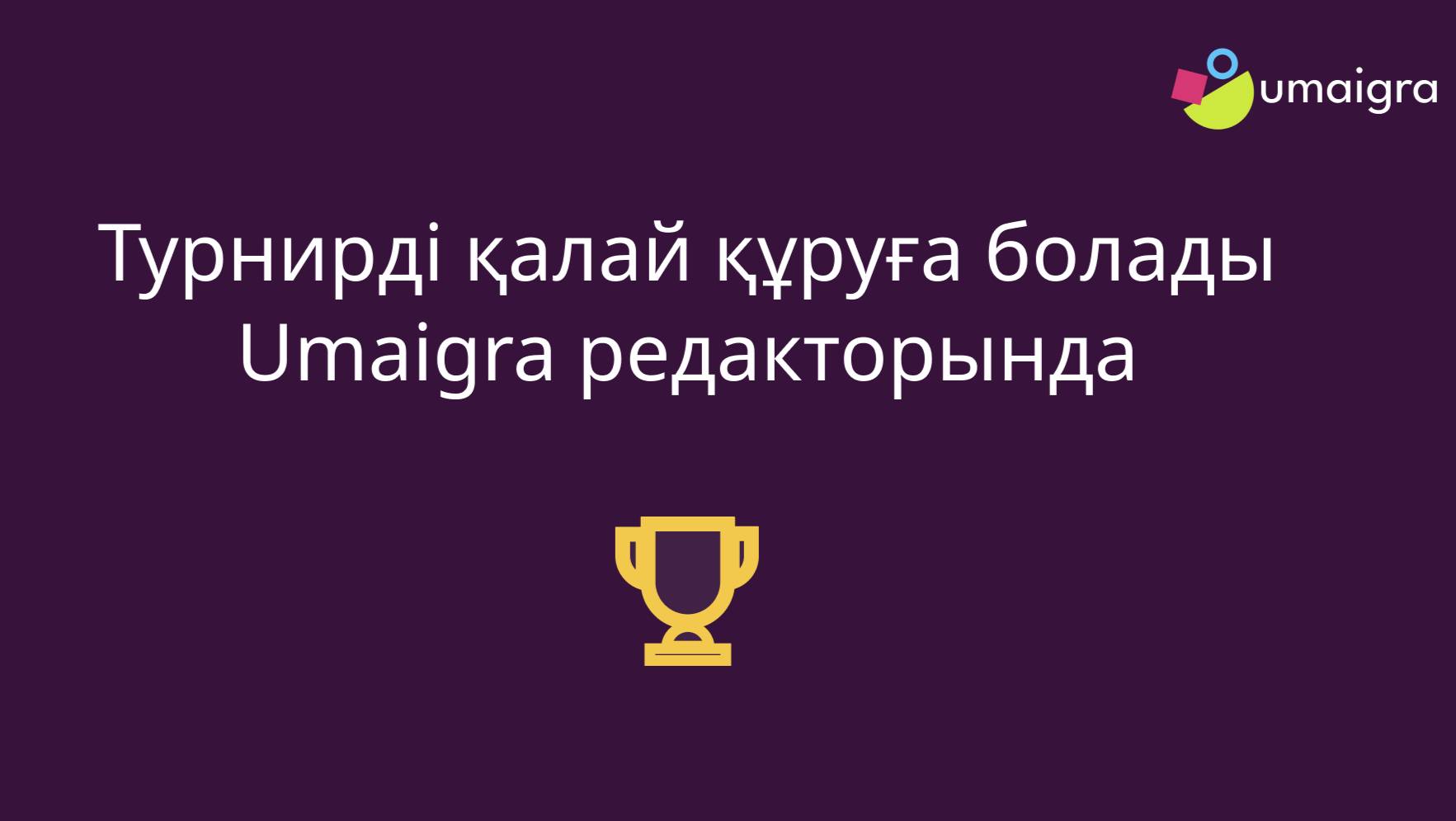 Umaigra редакторында турнирді қалай жасауға болады