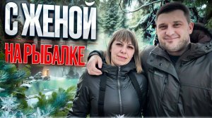 Зимняя рыбалка с женой!