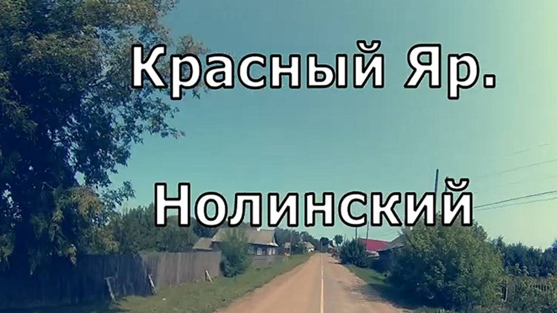 2) посёлок Красный Яр. Нолинский район. Вятка.