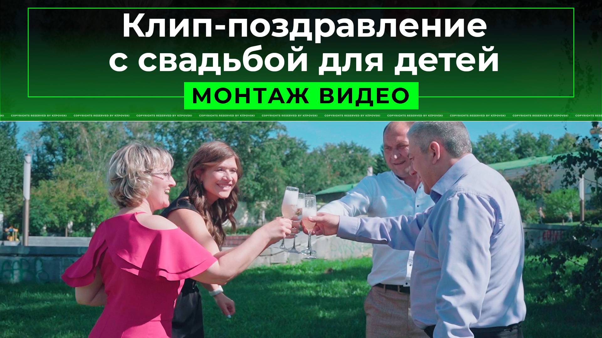 Клип-поздравление с свадьбой для детей