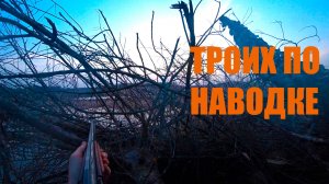 Охота на СЕЛЕЗНЯ. Троих по наводке