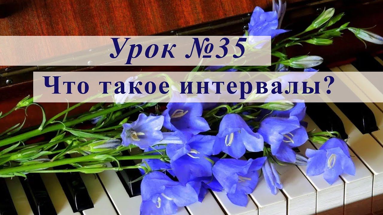 Что такое интервалы. Уроки музыки.