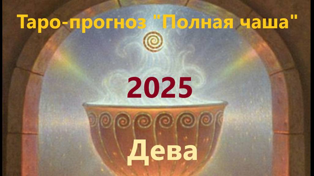 Таро-прогноз "Полная чаша"  Дева на 2025