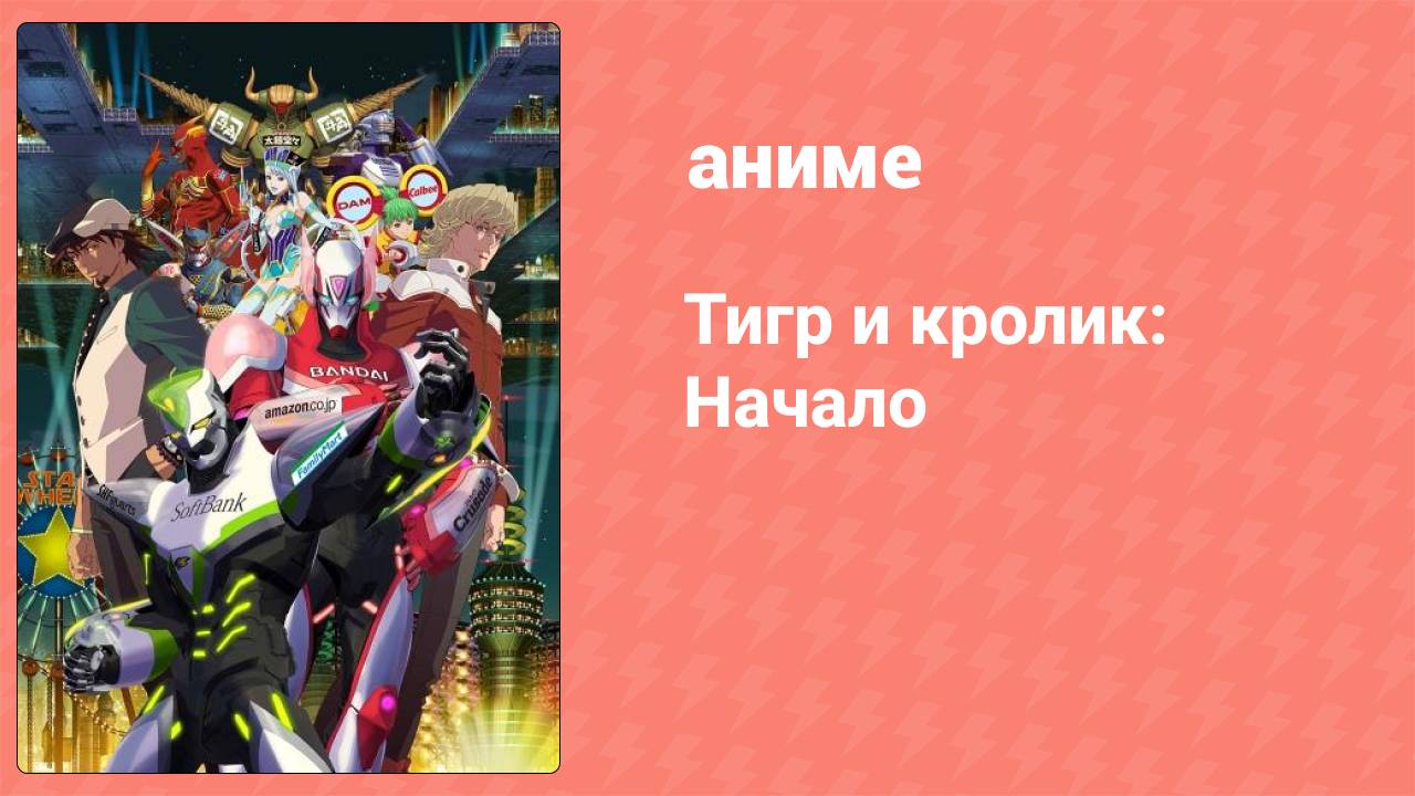 Тигр и кролик: Начало (аниме, 2012)