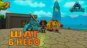 PixARK #2 Шаг в небо
