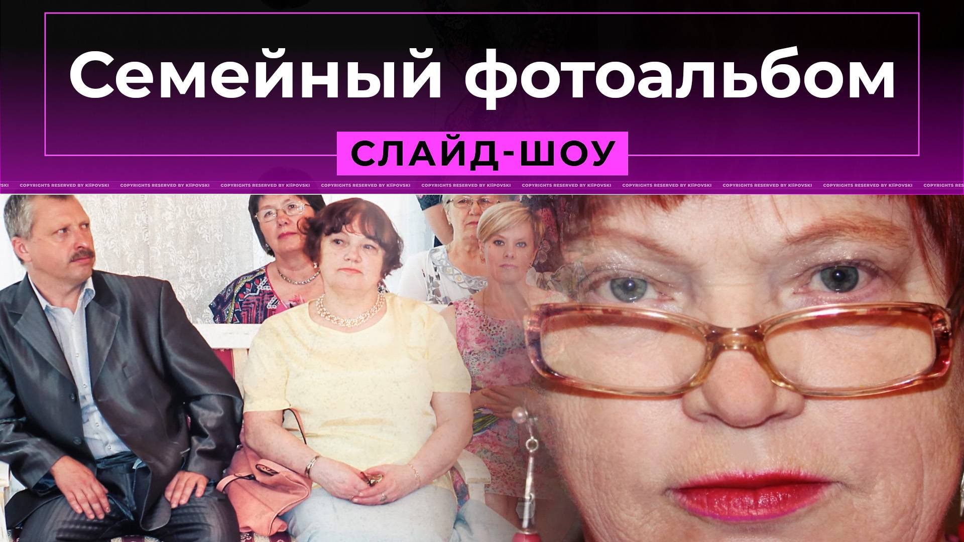 Семейный фотоальбом (слайд-шоу)