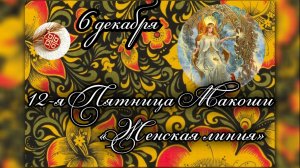 12-я Пятница Макоши. Коло года. 6 декабря