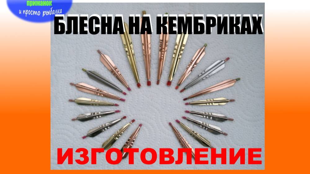 Универсальная зимняя блесна на кембриках. Изготовление.
