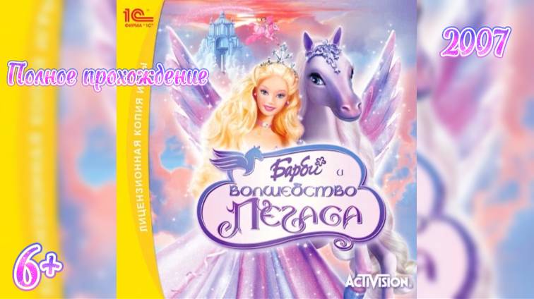 (6+)Полное прохождение: Барби и Волшебство Пегаса(2007)(PC)