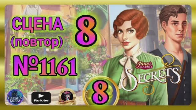 СЕКРЕТЫ 8(повтор).Сцена 8(1161) June's journey.