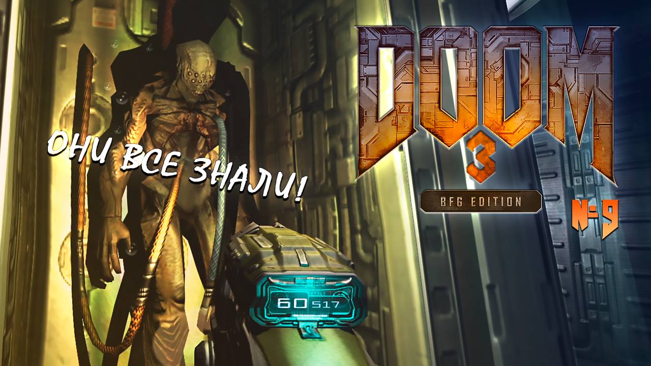 DOOM 3: BFG #9 | ЯСНОСТЬ СИТУАЦИИ