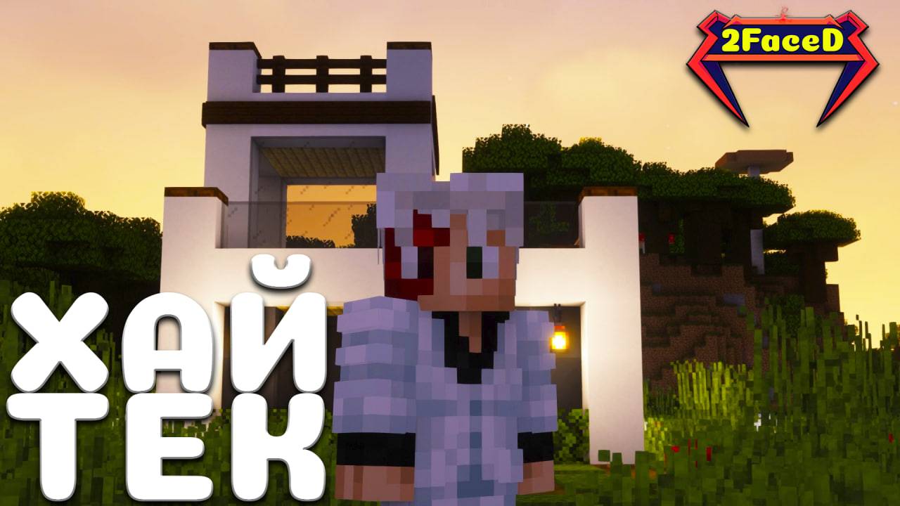 ДОМ в стиле ХАЙ-ТЕК #2faced #twofaced #двуликий  #minecraft #майнкрафт (ФУЛЛ)