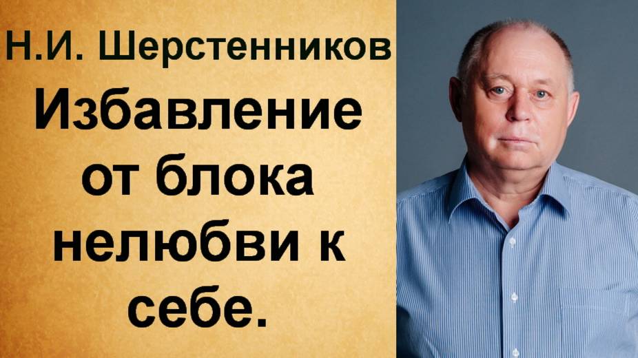 Шерстенников. Н.И. Шерстенников демонстрирует приём избавления от блока нелюбви к себе.