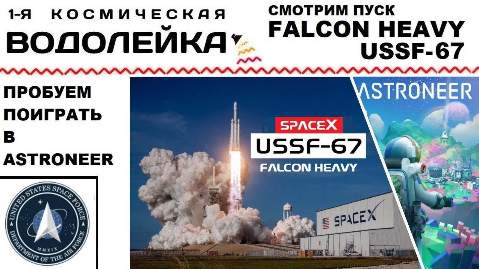 Космическая Водолейка #4 - смотрим пуск миссии Falcon Heavy USSF-67 и играем в Astroneer