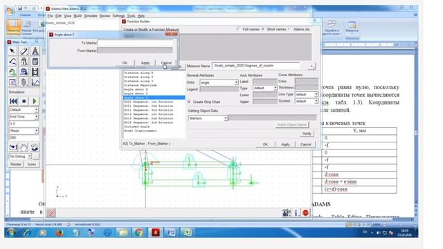 Кинематика реактивного сопла в ADAMS