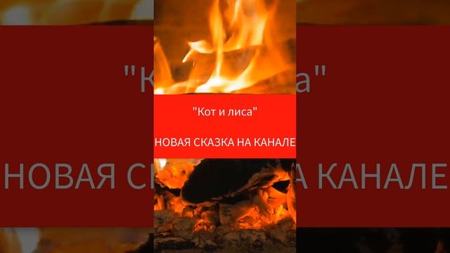 "Кот и лиса"НОВАЯ СКАЗКА НА КАНАЛЕ