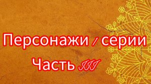 Персонажи 1 серии
Часть III 
Визуальной новеллы о Ближнем Востоке