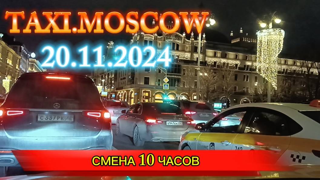 20.11.2024. ТАКСИ.МОСКВА  СМЕНА 10 ЧАСОВ