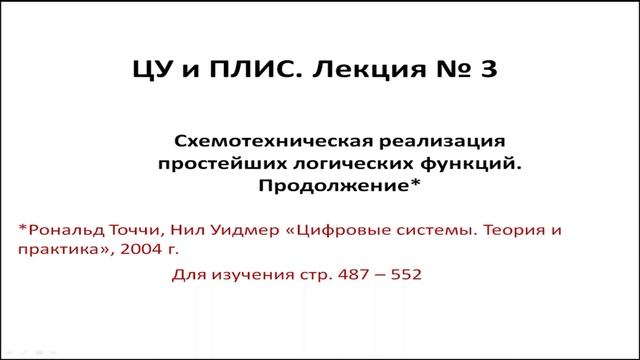 02. Цифровые устройства и программируемые логические интегральные схемы. Лекция №2-3 (12.02.2022)