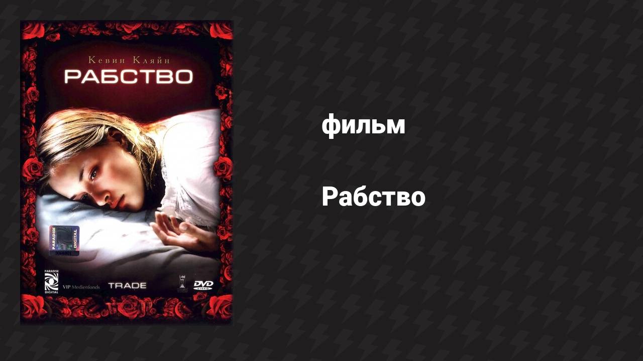 Рабство (фильм, 2007)