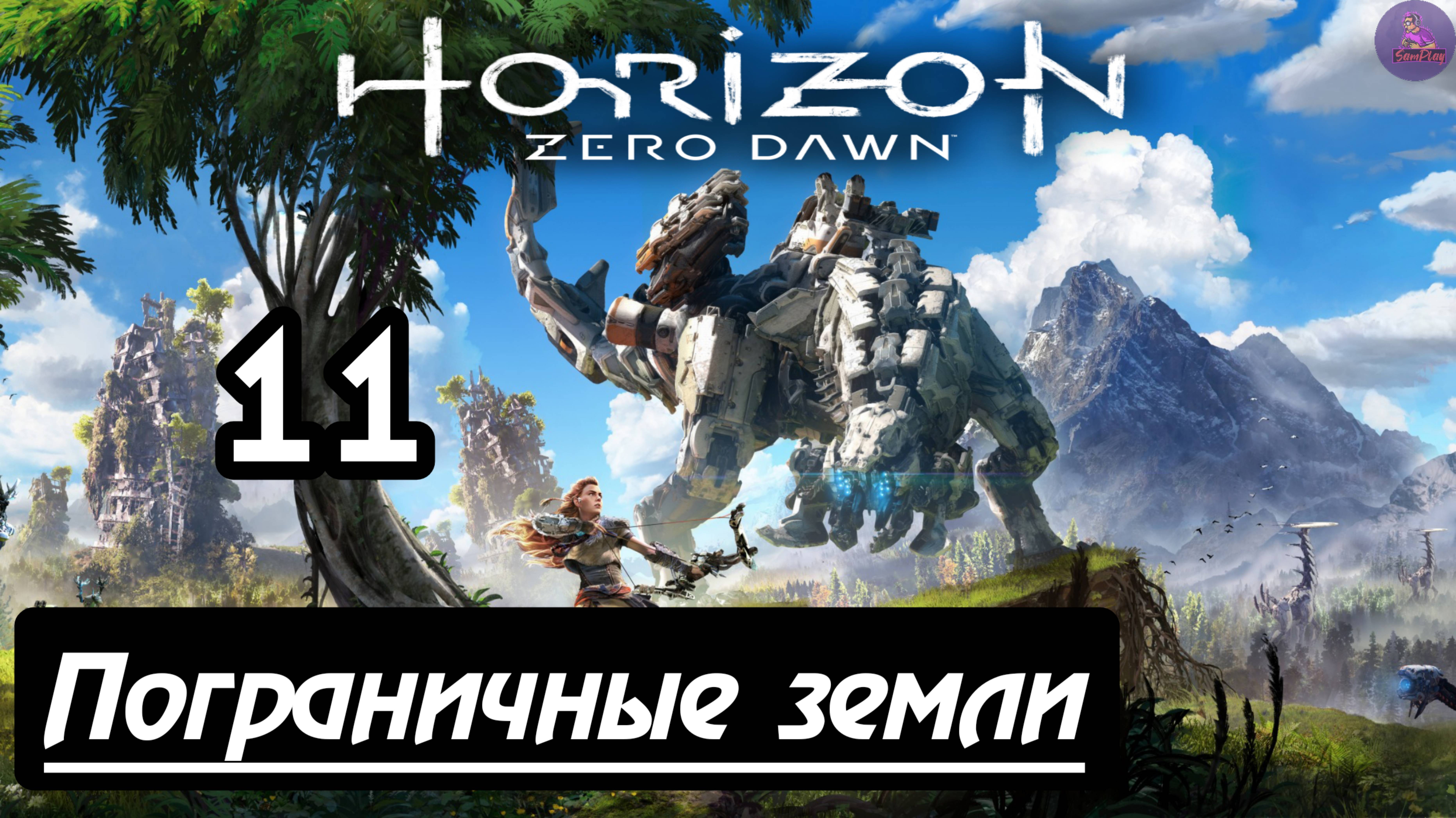 Прохождение Horizon Zero Dawn - 11.Пограничные земли