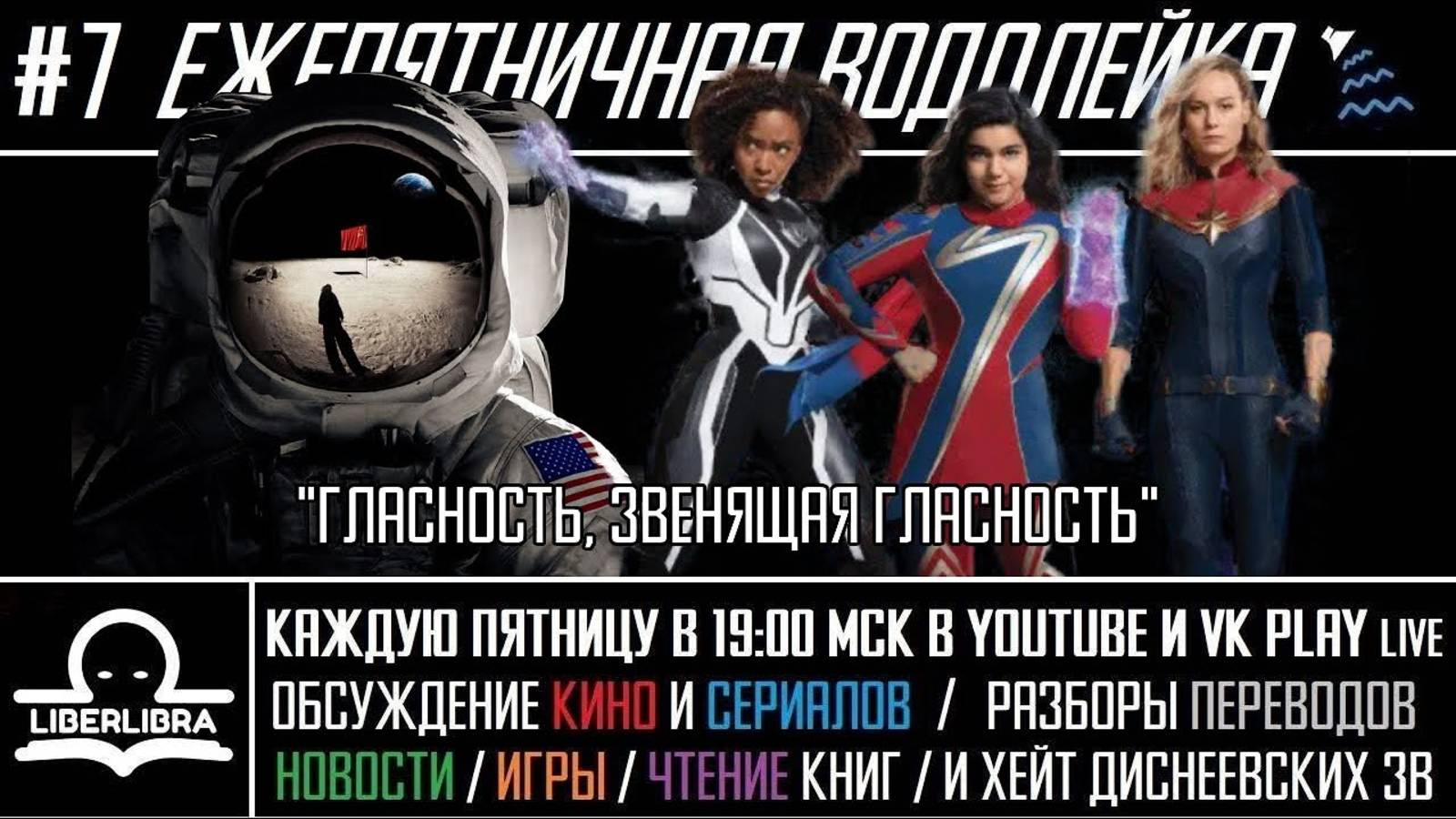 Ежепятничная Водолейка #7 - Ради всего человечества, закройте уже эти МАРВЕЛЫ и Риков с Морти.