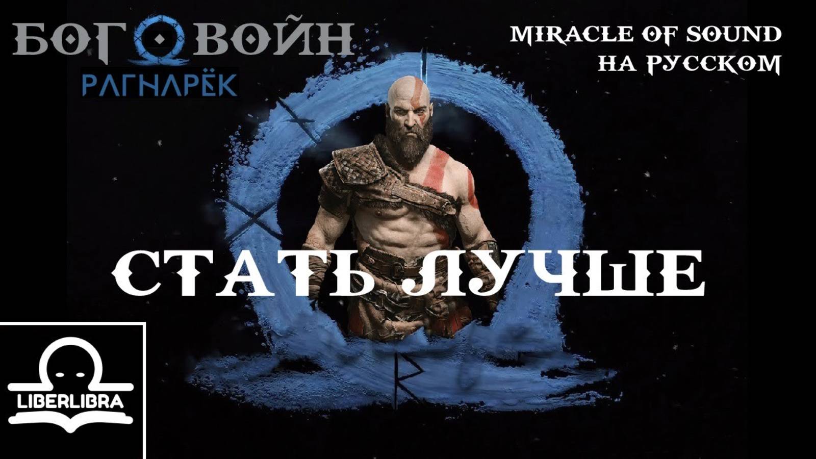 Miracle of Sound - To Be Better | На русском | Стать Лучше - LIBERLIBRA (песня God of War: Ragnarok)
