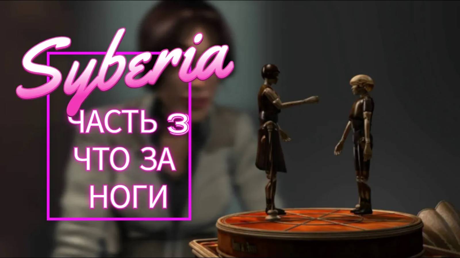 Syberia часть 3 ЧТО ЗА НОГИ