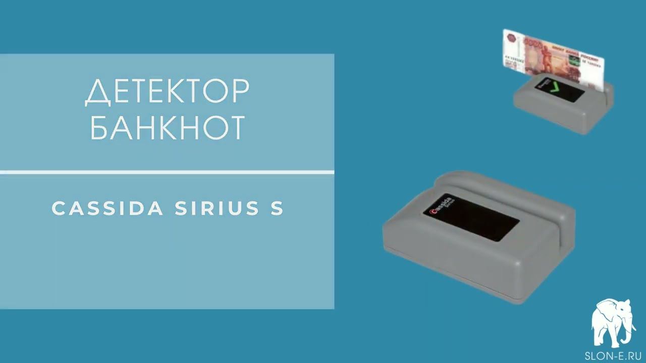 Проверка подлинности купюры за 0,6 секунд. Детектор банкнот Cassida Sirius S. Как работает детектор