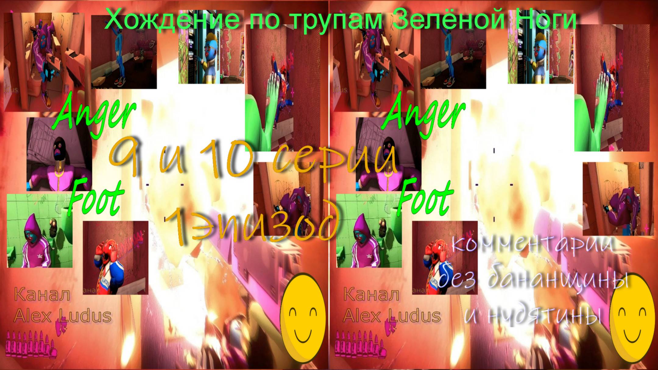anger foot 9 и 10 серии ХождениеПоТрупамЗелёнойНоги 1 эпизод Вр версия горизонтальная стереопара Vr