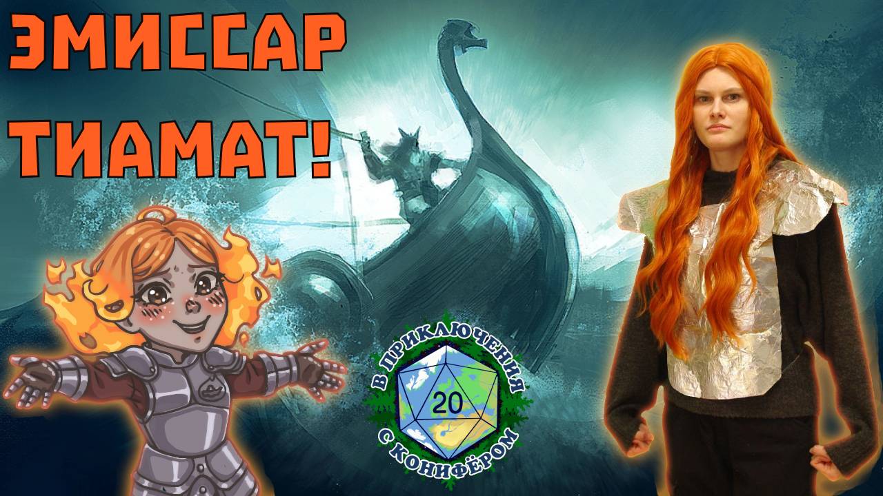 Эмиссар Тиамат! / 16 Серия / 2 сезон / (ДНД , НРИ , DND)