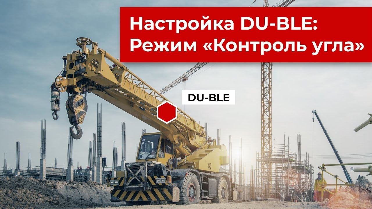 Настройка беспроводного датчика угла наклона Эскорт DU-BLE: Режим "Контроль угла"