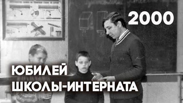 Антенна-5 | Школе-интернату - 35. 2000 г.
