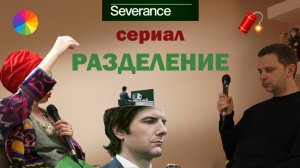 сериал Разделение/Severаnce, Apple TV, режиссер Бен Стиллер
