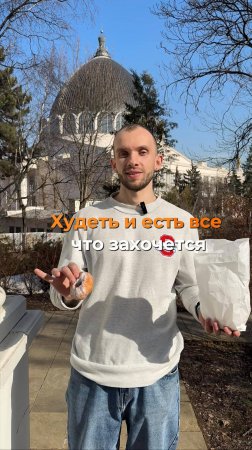 Худеть и есть все что захочется