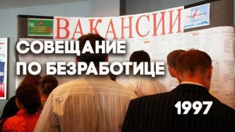 Антенна-5 | Кулебаки | Ситуация с безработицей. 1997 г.