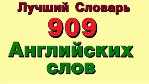 909 Английских слов