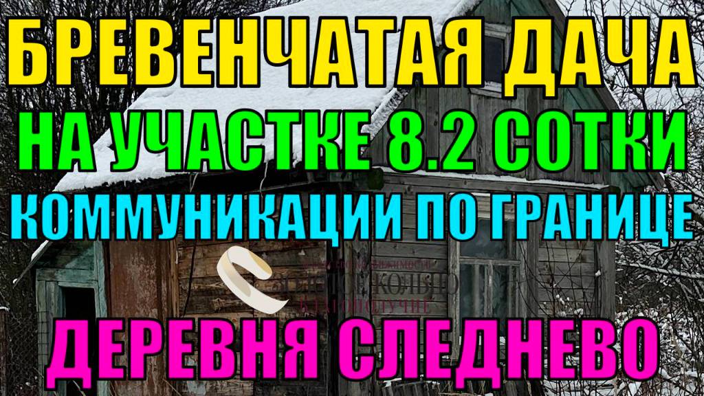 Участок 8.2 сотки с бревенчатым строением, свет и газ по границе, СНТ Урожай, деревня Следнево